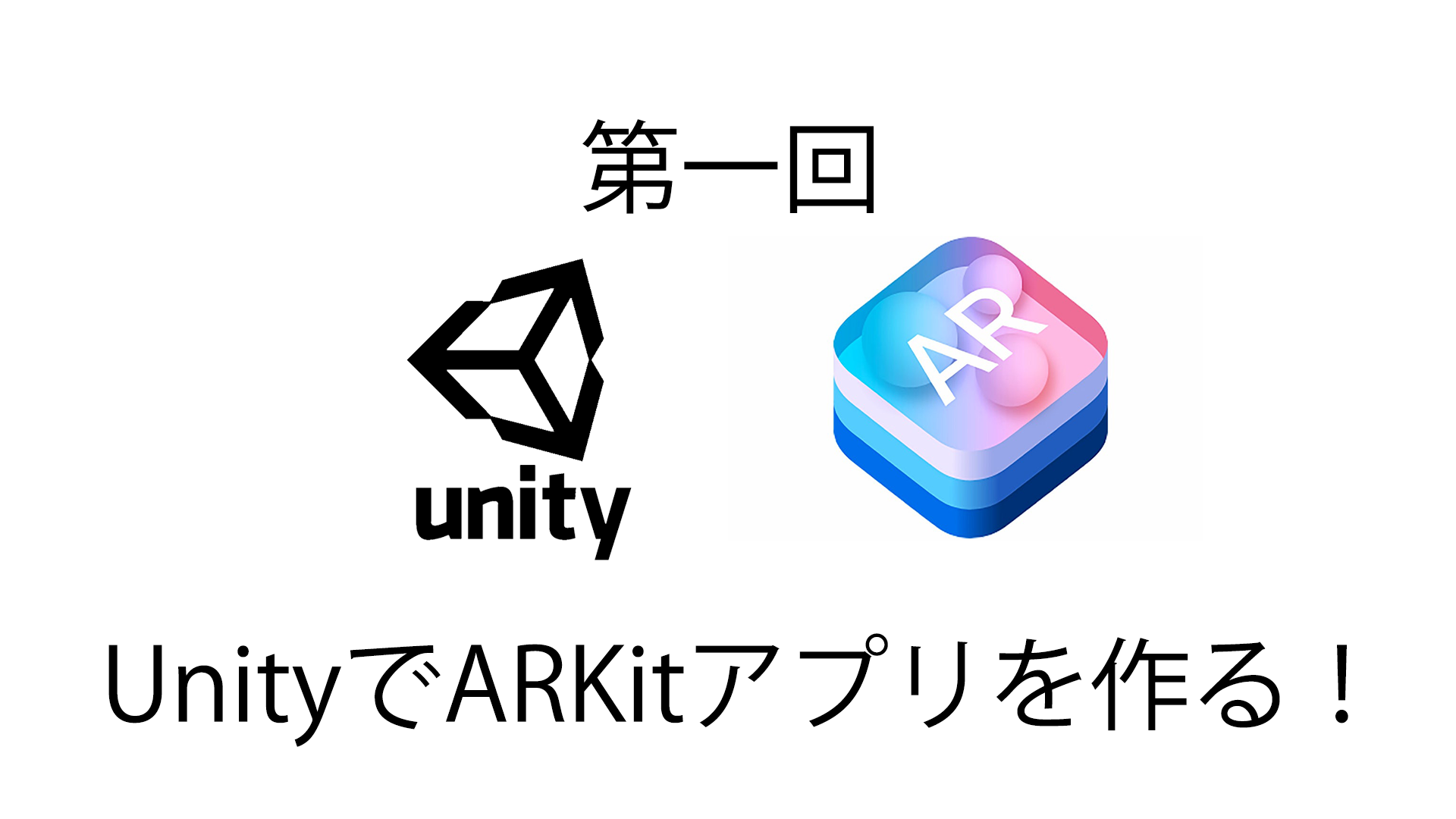 第一回UnityでARKitアプリを作る！ – トドネロ開発日誌